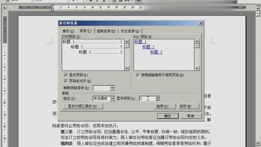 word技巧视频之提取《劳动合同法》的目录