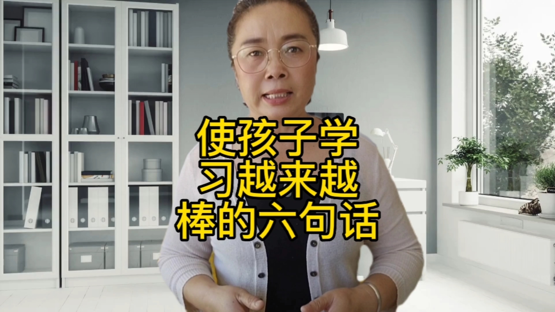 让孩子学习越来越棒的六句话