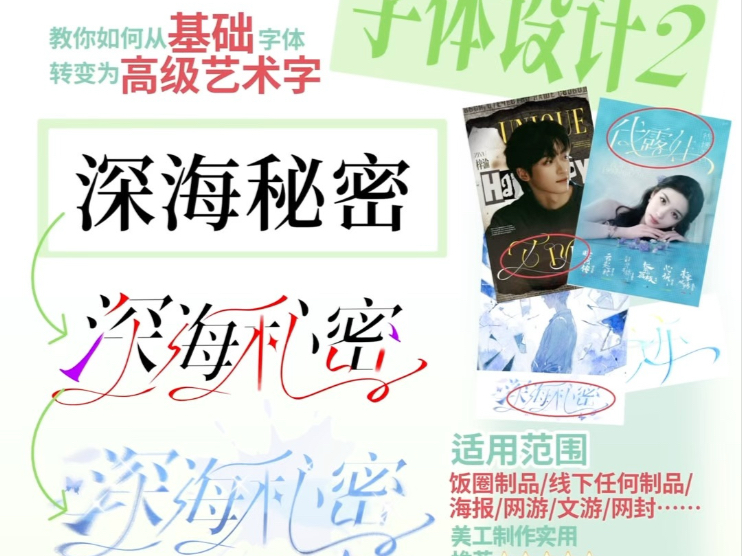 「进阶篇」字体设计 实用多领域适用 全设备通用 保姆级教程 轻松简单