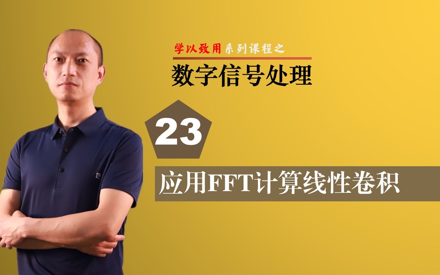 应用FFT计算线性卷积[学以致用系列课程之数字信号处理]
