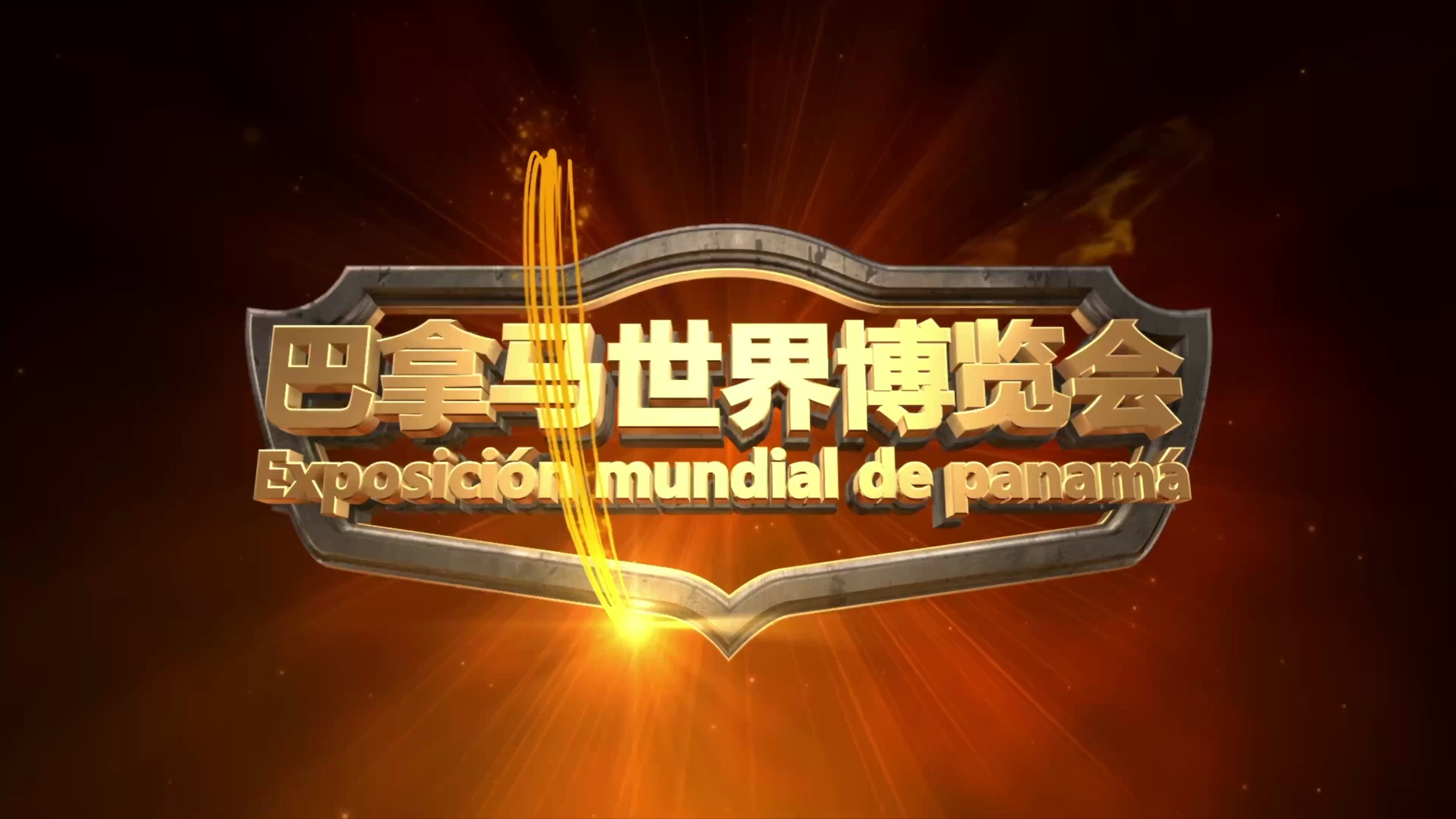 巴拿马世界博览会官方资讯·世界最高荣誉品牌文化传播盛典·全球最...