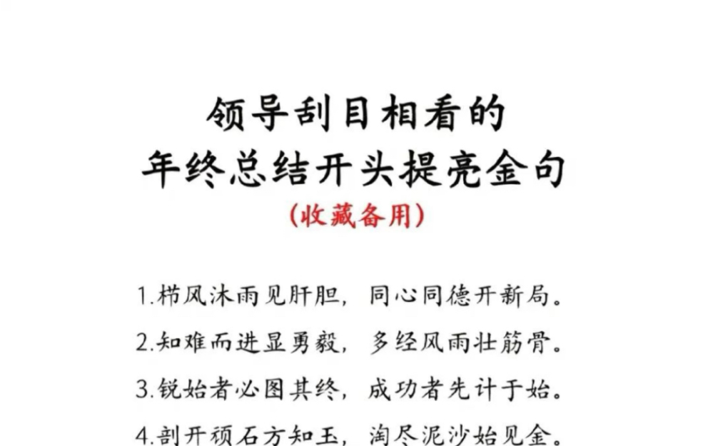 领导刮目相看的年终总结开头金句,特别显高端,显文彩!