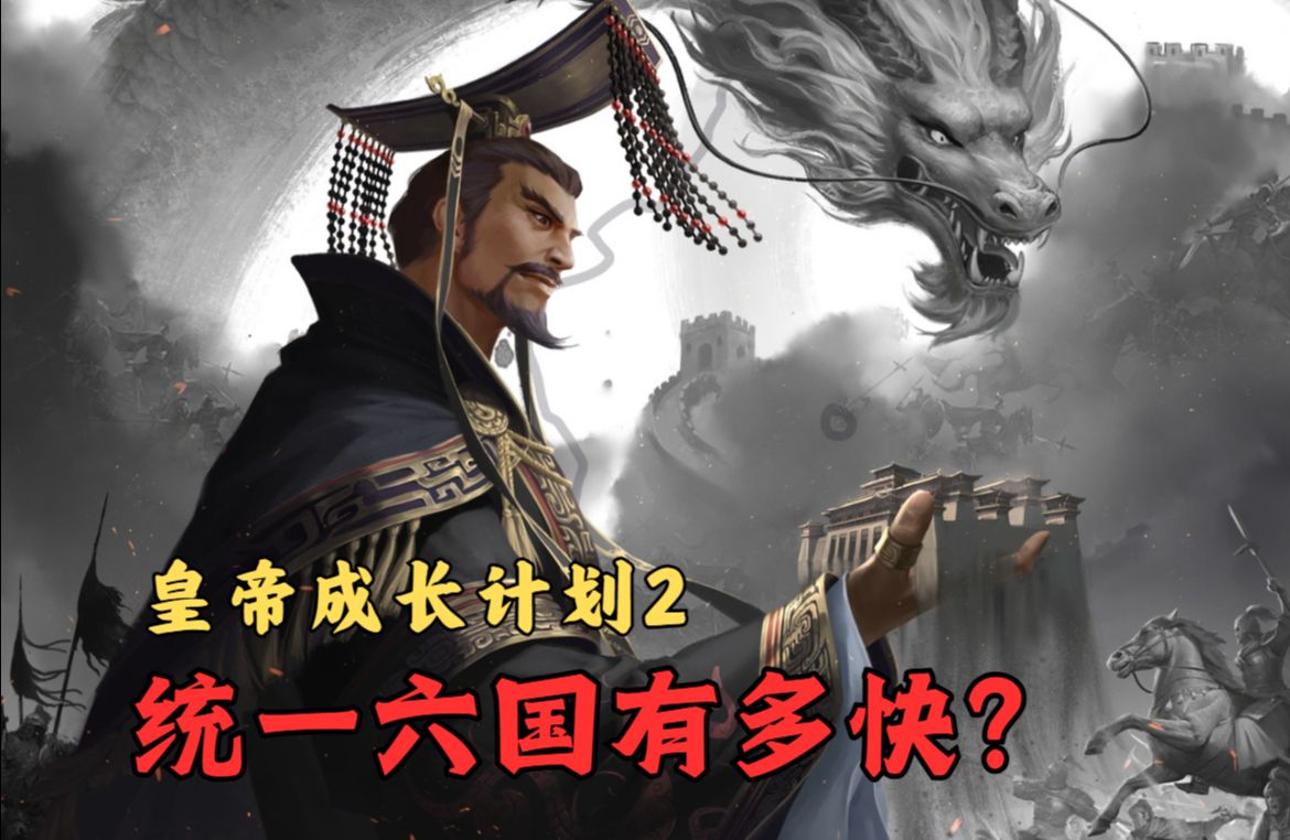 【皇帝成长计划2】统一六国有多快?