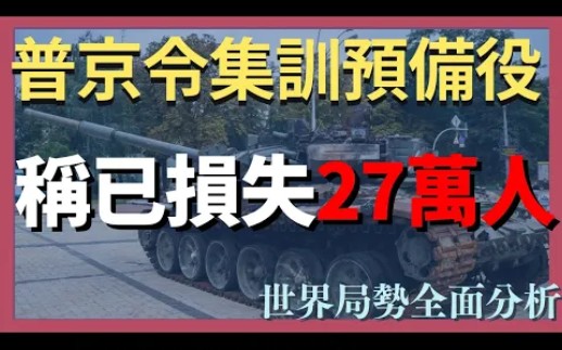 5月12日俄乌战况:俄军事频道称俄军已损失27万人!比乌克兰公布的...