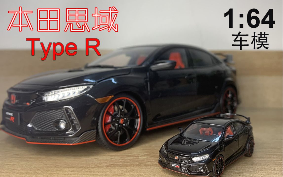 【开盒】LCD本田思域车模 几十块1:64小比例车模真香 国产之光 细节...