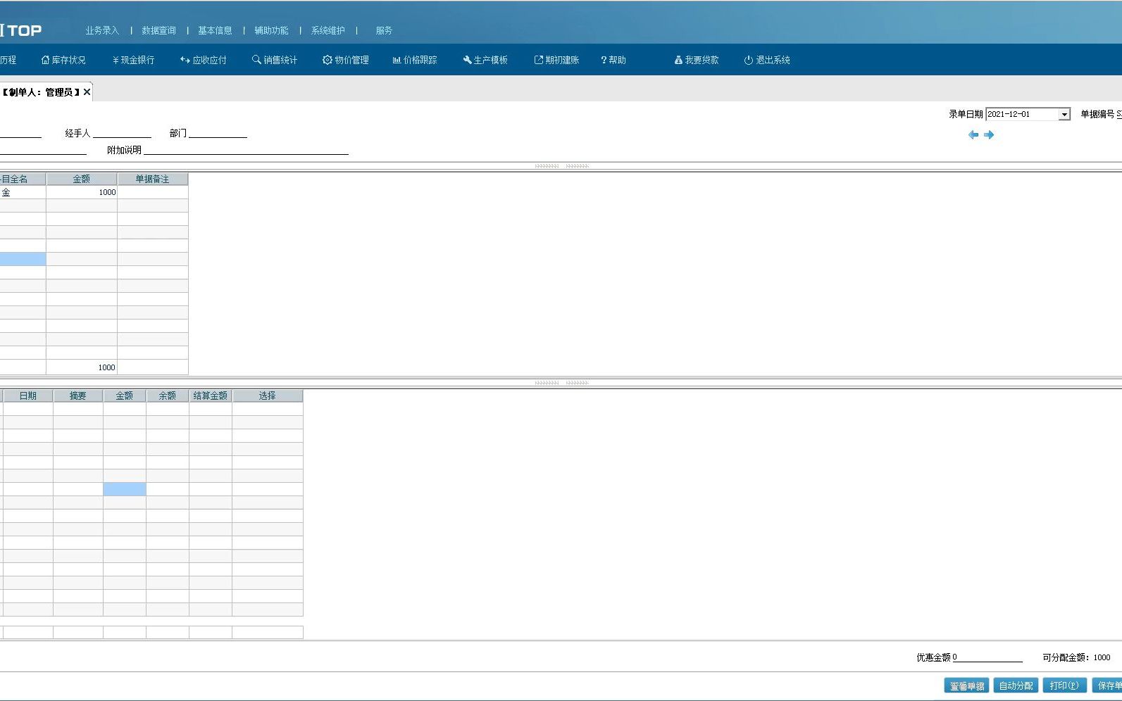 管家婆软件-预收冲抵账款