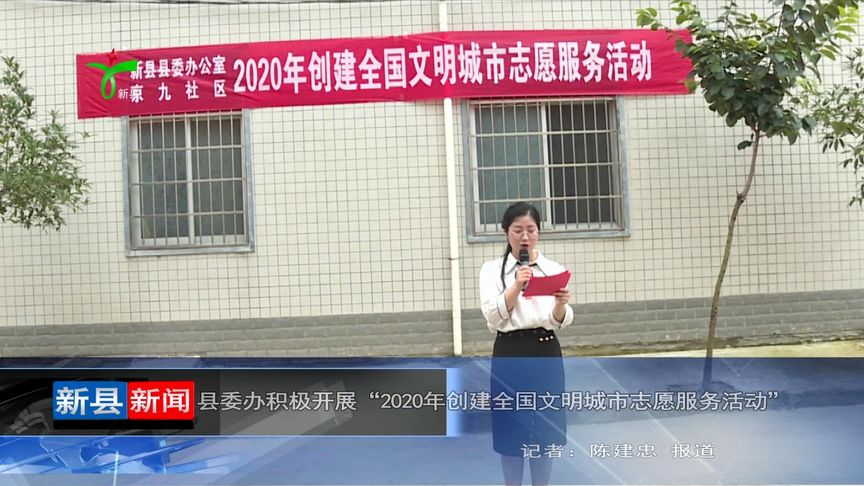 县委办积极开展“2020年创建全国文明城市志愿服务活动”