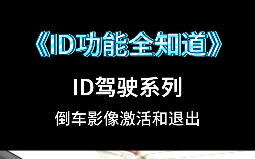 臻言铺子《ID功能全知道》- 驾驶系列5 - 倒车影像激活和关闭方法