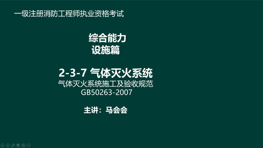2-3-07气体灭火系统