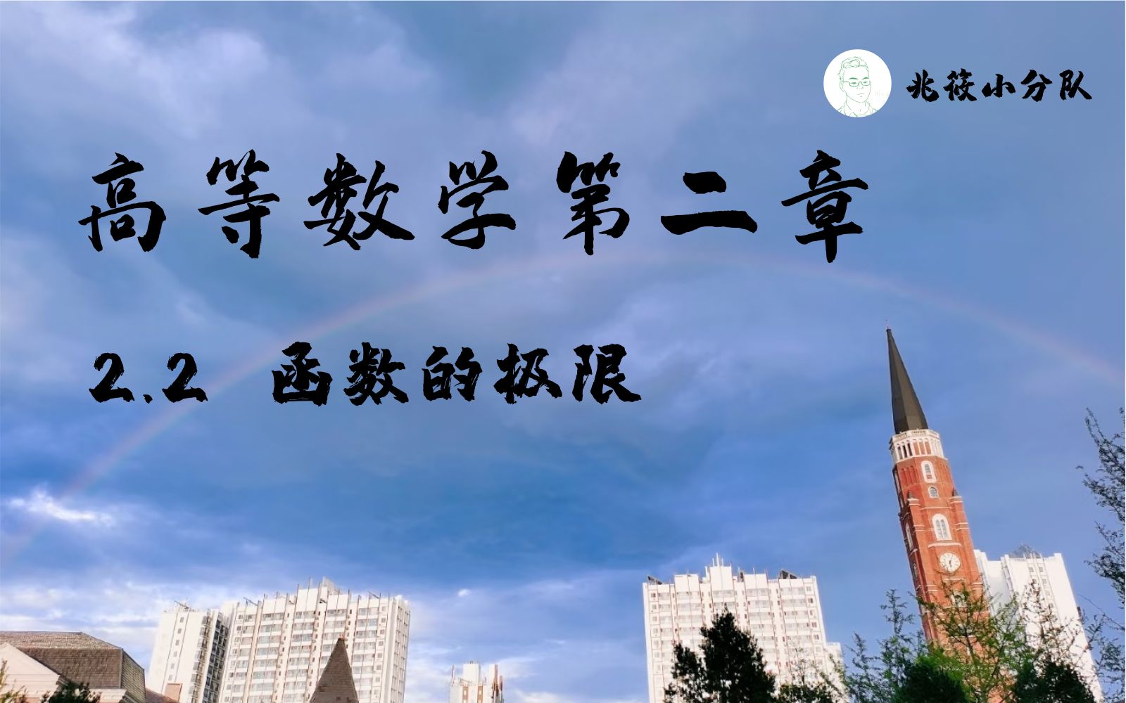 【兆筱】轻松学习高等数学 | 2.2 函数的极限