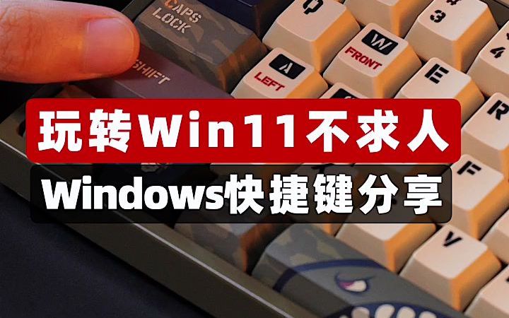 玩转Win11不求人 Windows快捷键分享