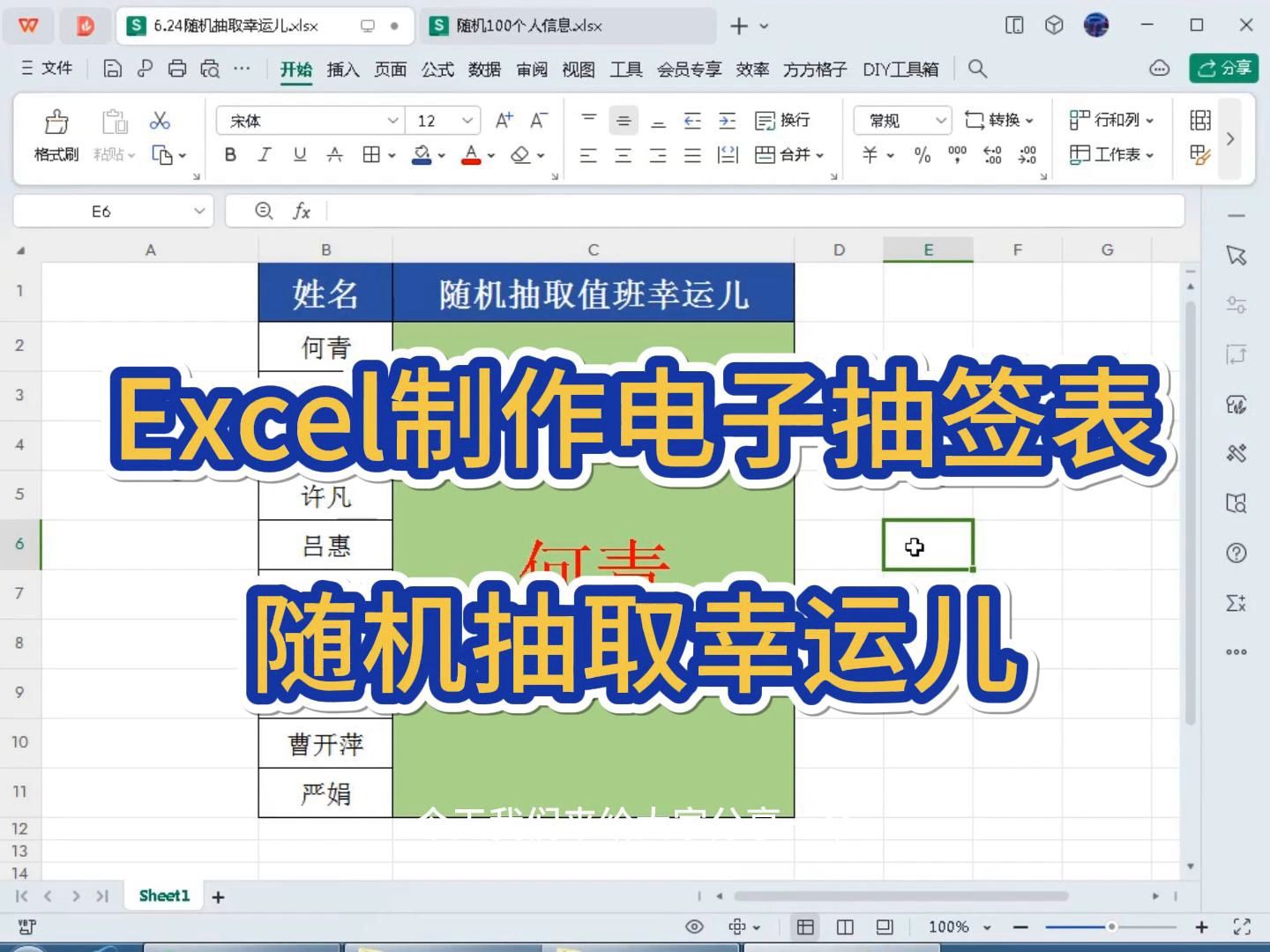 用Excel制作电子抽签表，随机抽取幸运儿，快来看看，太有意思啦