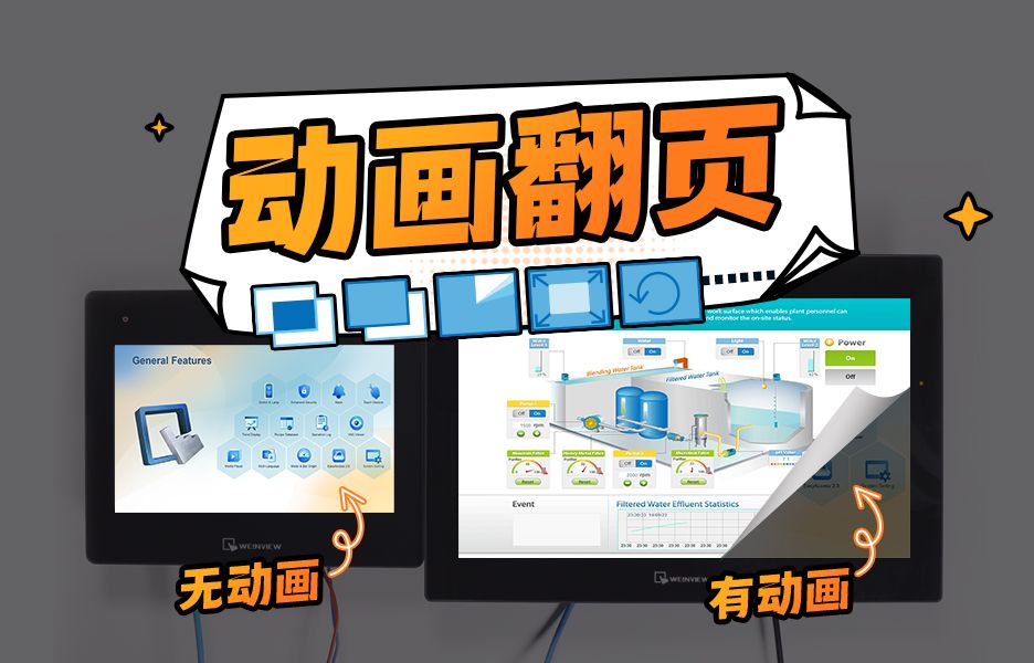 威纶通触摸屏十种动画翻页效果演示