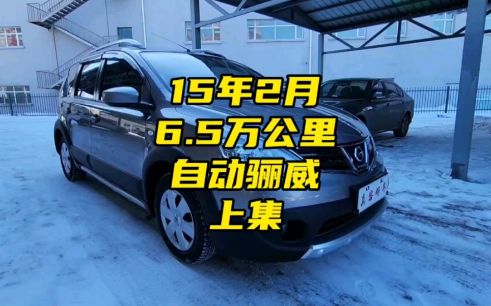 15年2月#日产骊威 自动挡 上集#哈尔滨二手车#真容好车