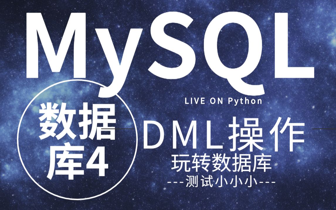 软件测试MySQL数据库大全(4)DML操作