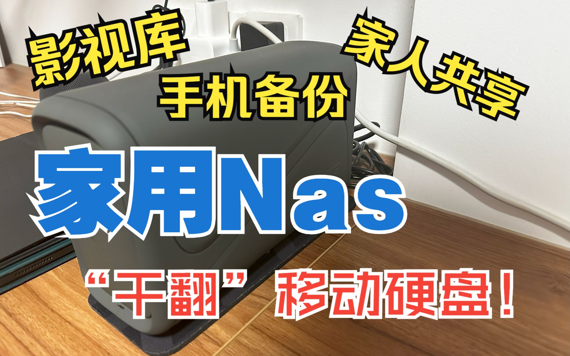 影视库、手机备份、照片共享…家用Nas是这样干翻网盘和移动硬盘的