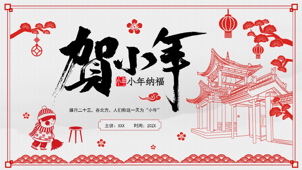贺小年传统文化介绍PPT模板,PPT文件:wzppt(加个点)com