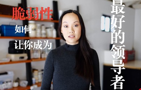 Ted演讲 | 脆弱性如何让你成为更好的领导者
