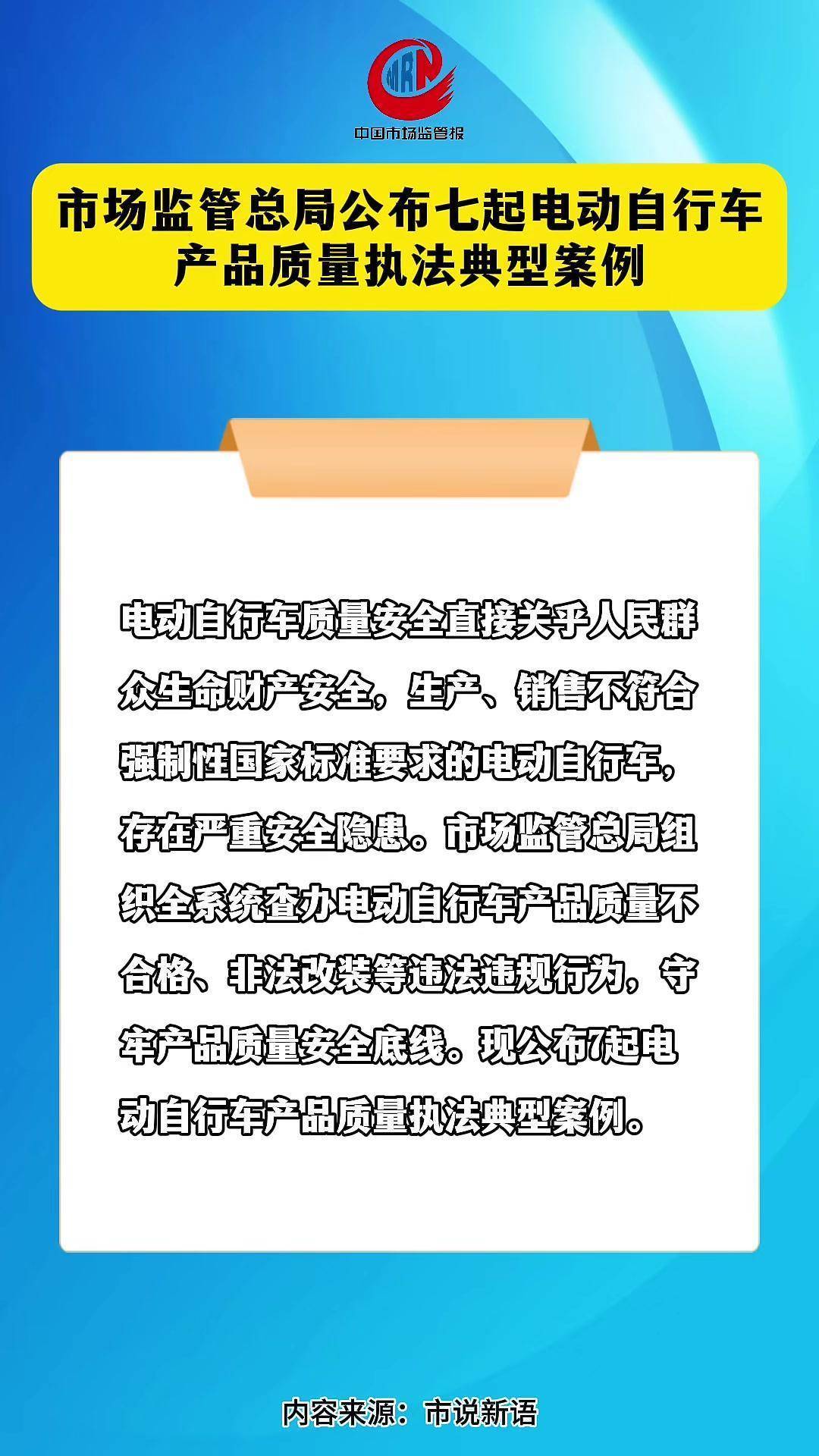 市场监管总局公布七起电动自行车产品质量执法典型案例