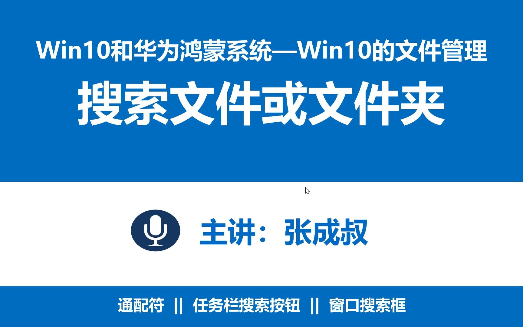 ...华为鸿蒙系统】第2章 Windows10的文件管理 2-2-7 搜索文件和文件夹