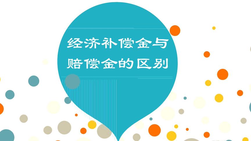 经济补偿金与赔偿金的区别