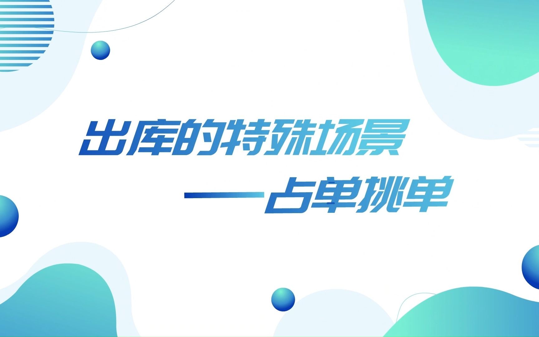 仓库管理出库场景—占单挑单