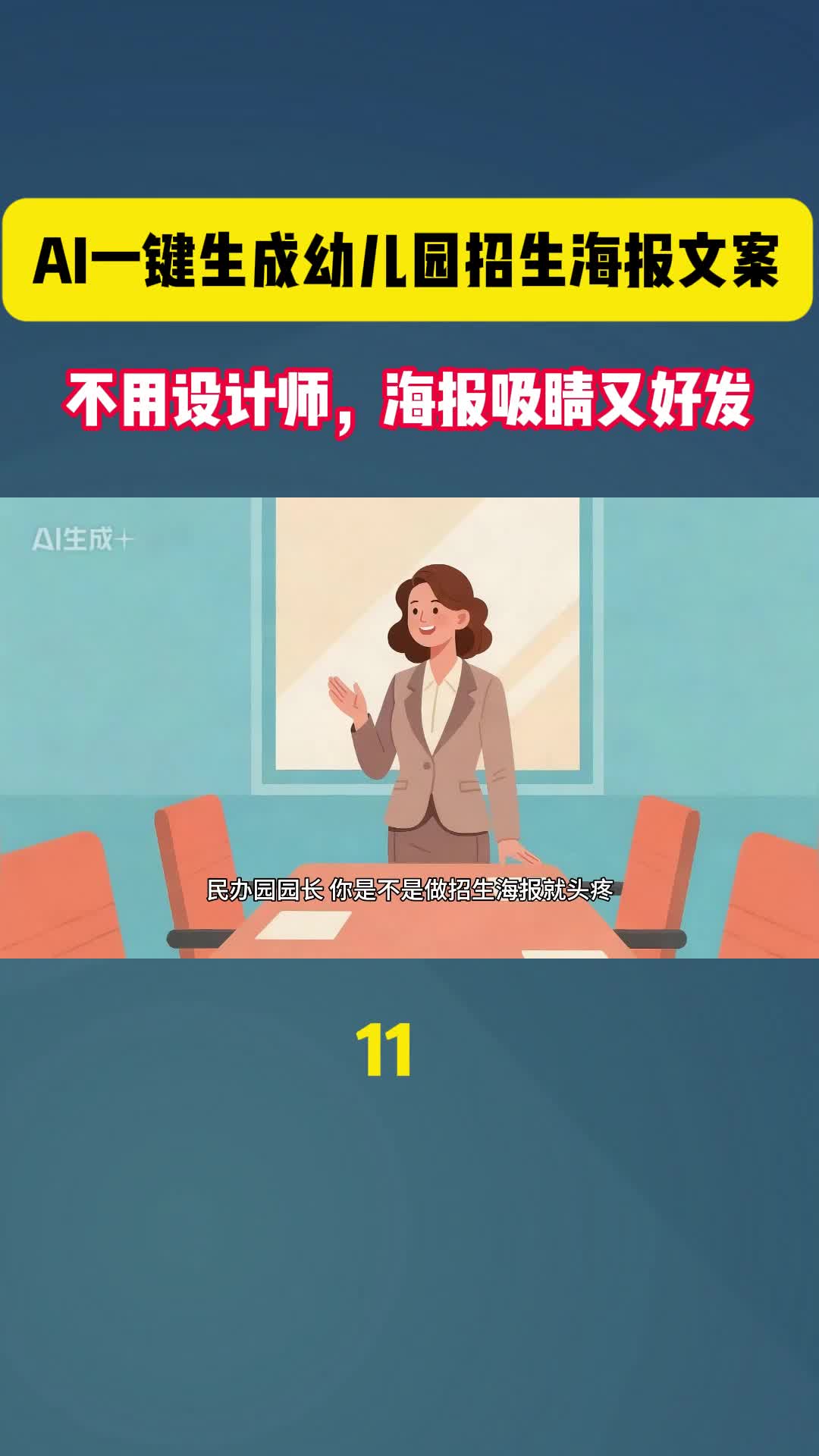 ai一键生成招生海报 #民办园 #幼儿园园长 #AI赋能幼教 #幼儿园招生 #...