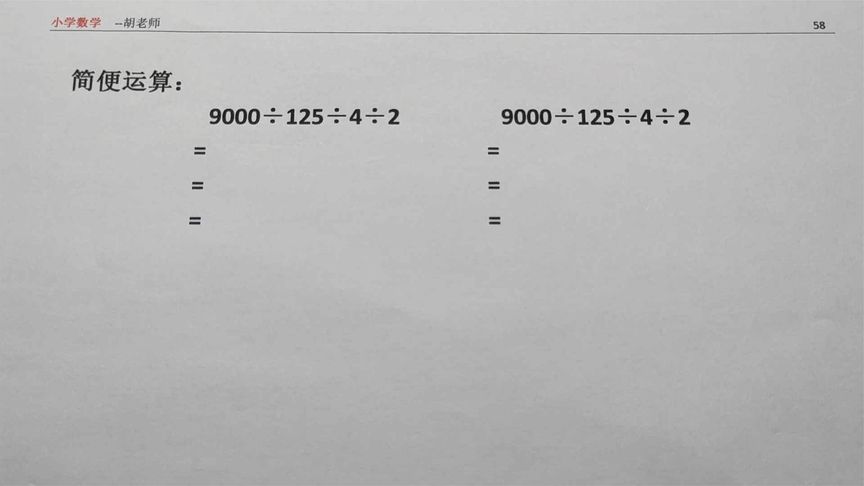 简便运算:9000÷125÷4÷2=?你会几种简便方法呢?