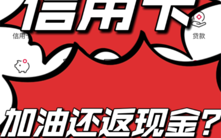 手机银行的秘密-信用卡加油还返现金?