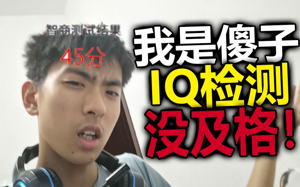 挑战IQ智力检测题目!我是傻子,真的!