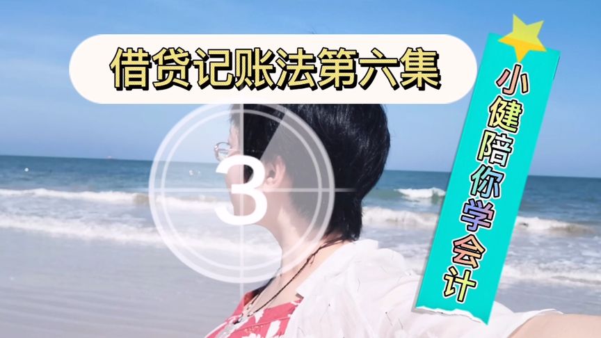 初级会计实务第三十三讲,借贷记账法下,复合会计分录～