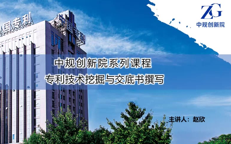 【中规创新院】专利实务系列课程