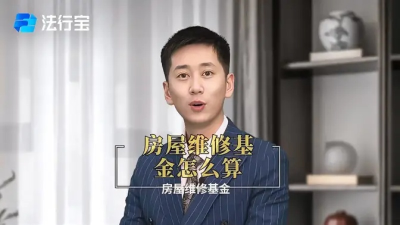房屋维修基金怎么算