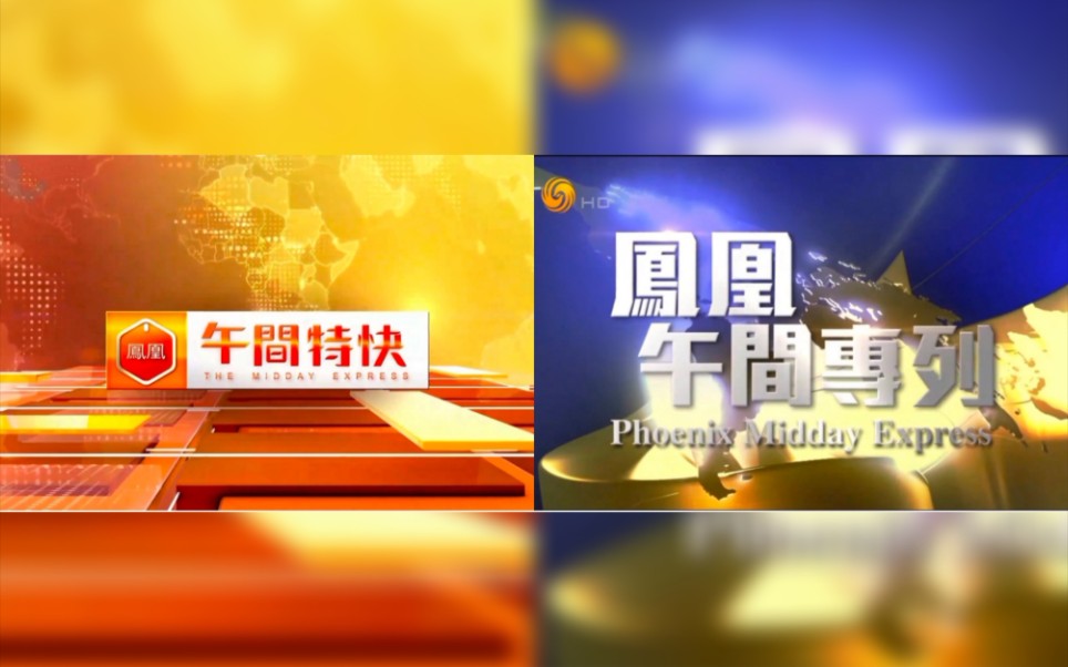 【凤凰卫视】凤凰午间专列 2022年1月 改版纪录