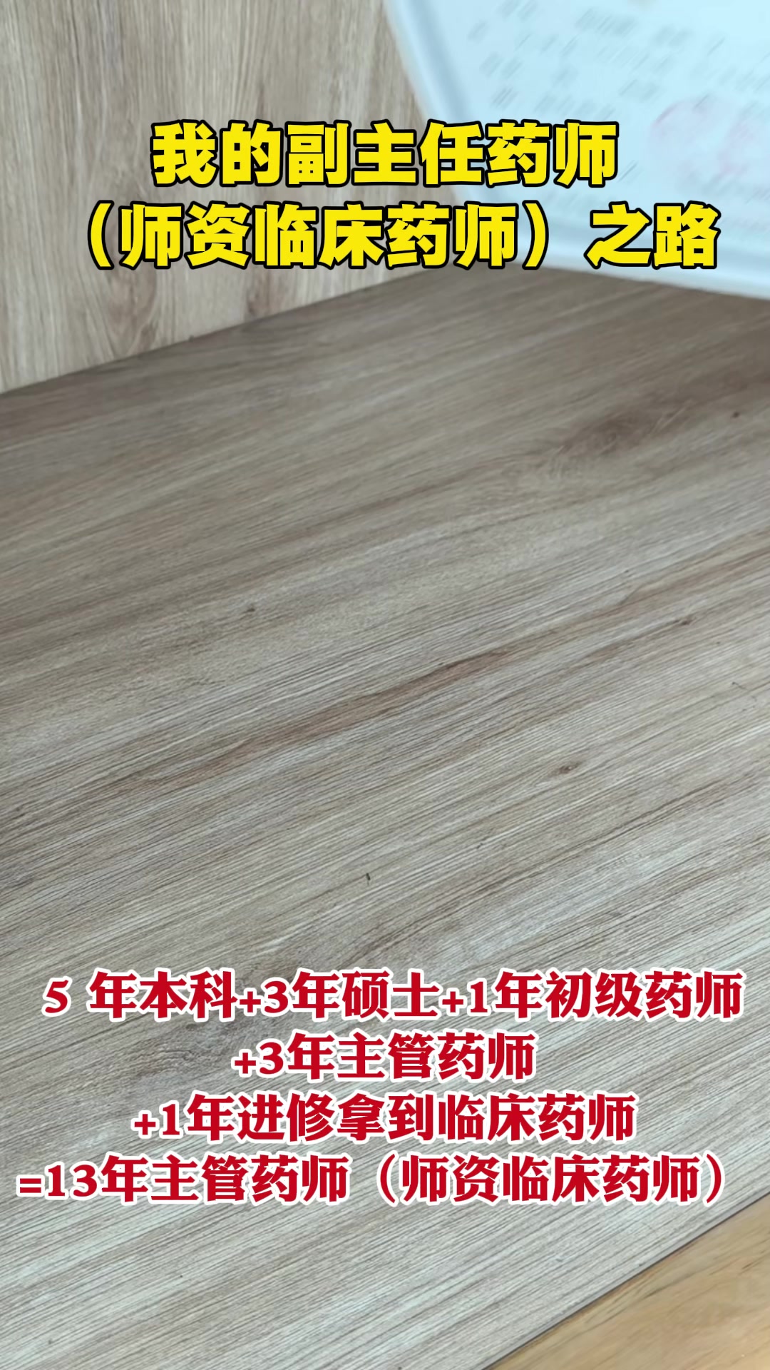 ...药师的头衔,藏着无数个深夜的钻研与临床的淬炼。每一次处方审核的...