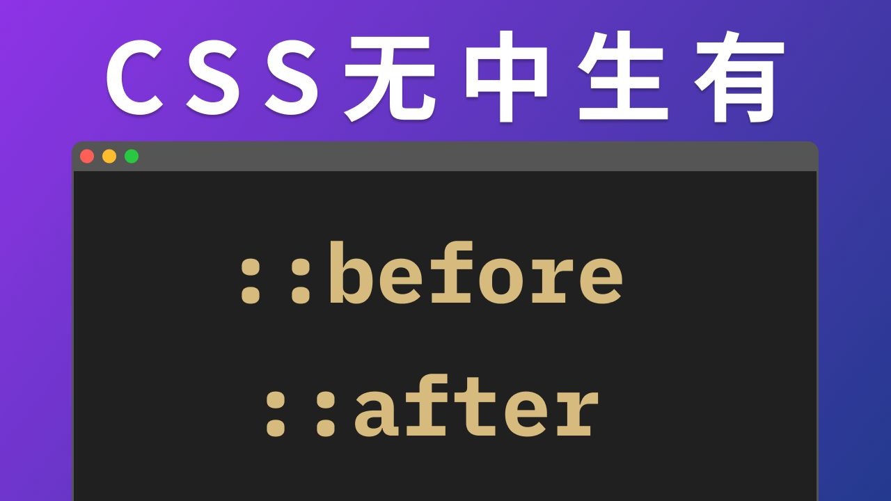 无废话!3分钟搞懂 CSS 伪元素 :before & :after