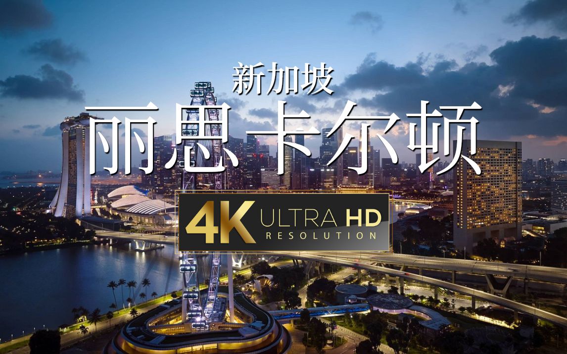 【4K画质】沉浸式体验新加坡丽思卡尔顿美年酒店