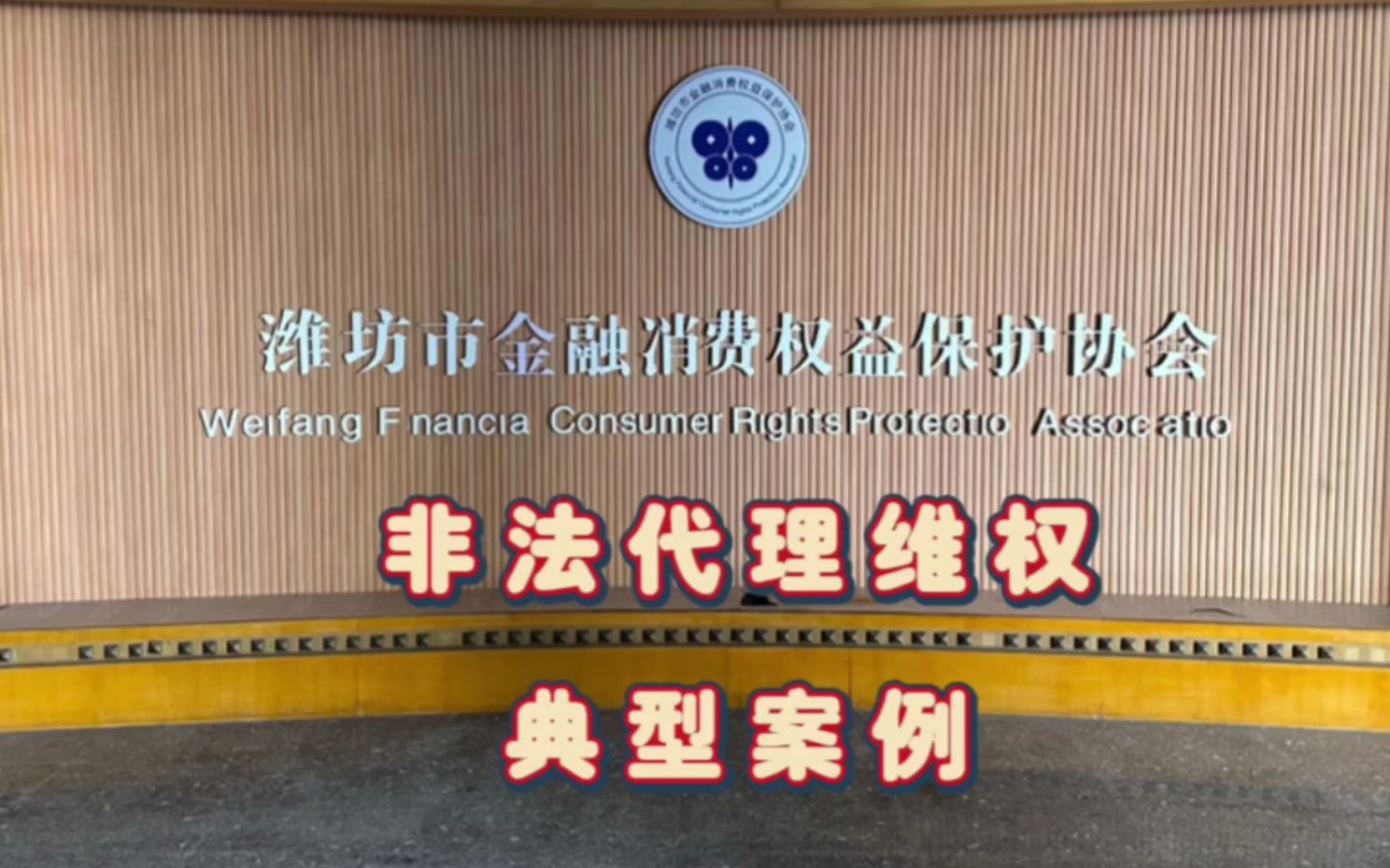 非法代理维权、非法代理退保典型案例