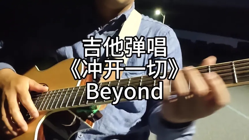 吉他弹唱《冲开一切》Beyond,无声卡版