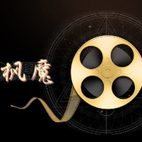 枫魔影视 