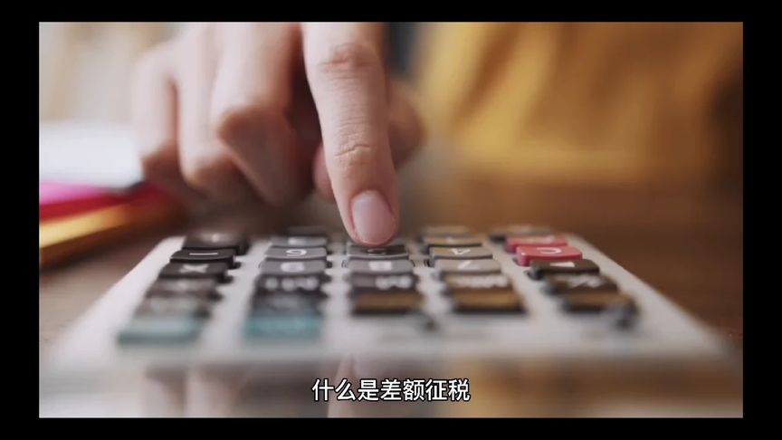 什么是差额征税?