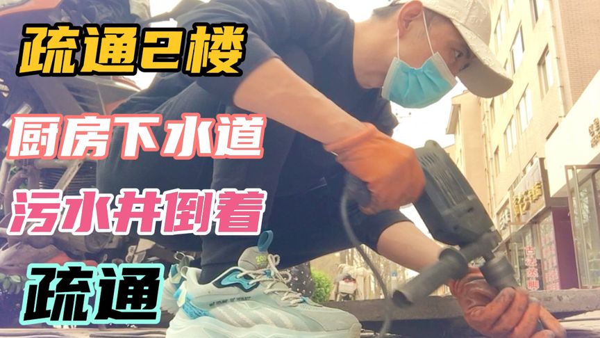 老师傅出马疏通2楼厨房主管道,多年经验疏通方式多数人不用。