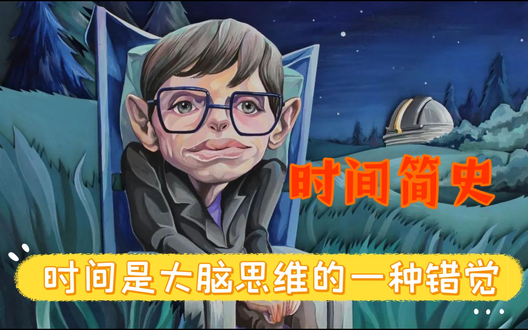 《时间简史》我们可以回到过去,却终究无法改变历史