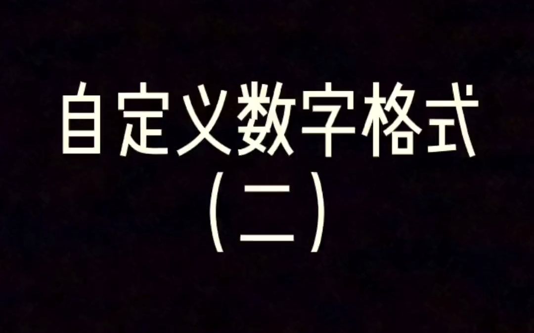 自定义数字格式-颜色的设定