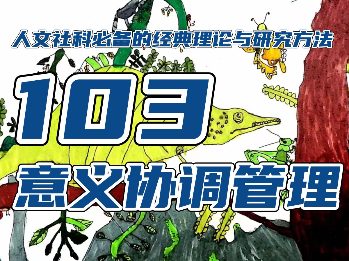 103意义协调管理理论:对话何以成为可能?初识传播学经典理论导读,...