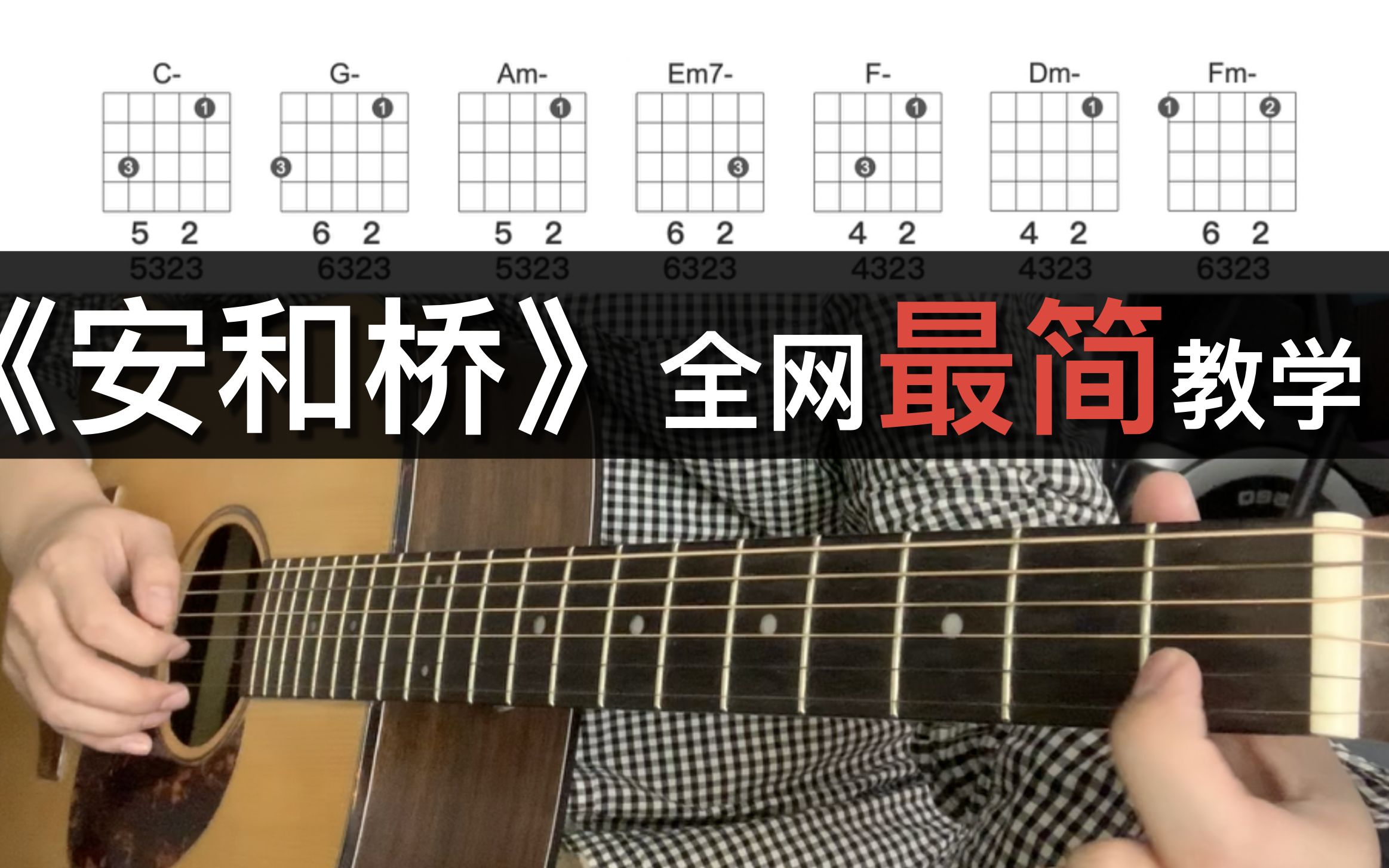 第56期吉他教学:宋冬野《安和桥》 - 全网最简单