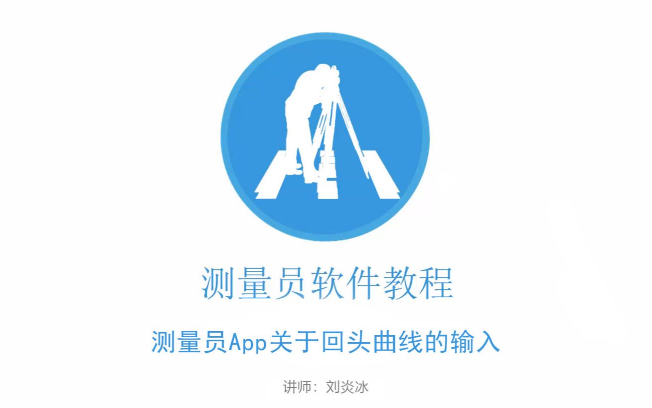 测量员教程之回头曲线的输入