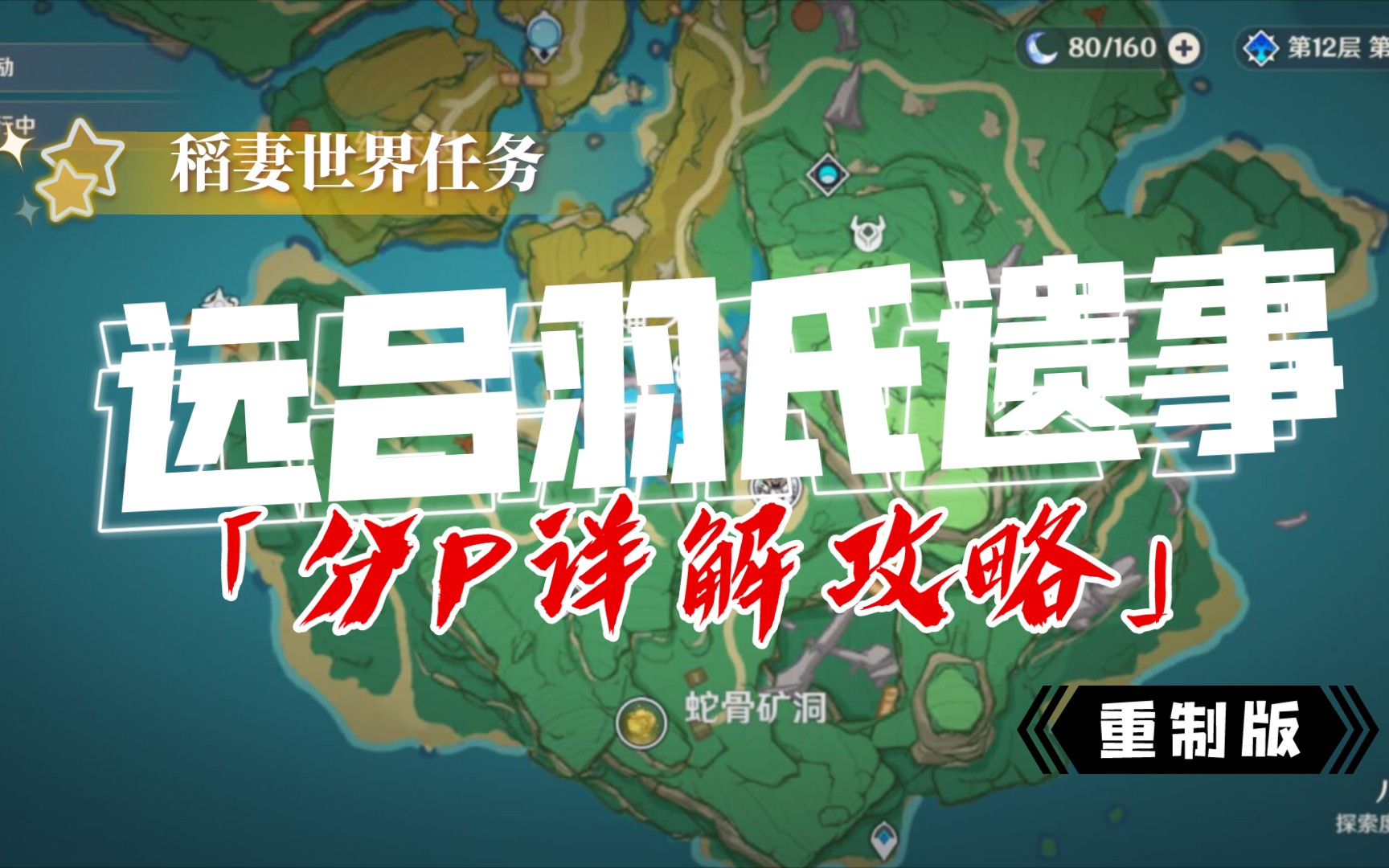 【原神】远吕羽氏遗事,一步步教你解密,分p详解攻略|重制版