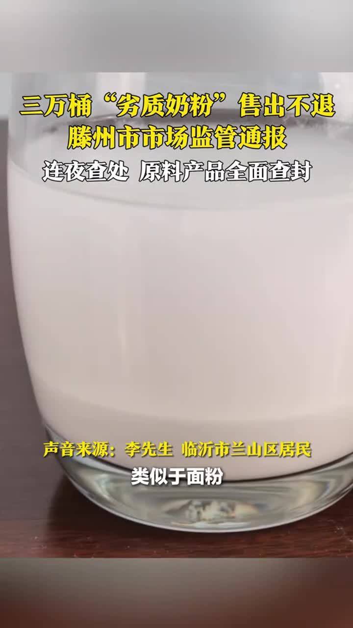 三万桶"劣质奶粉"售出不退,滕州市市场监管局通报