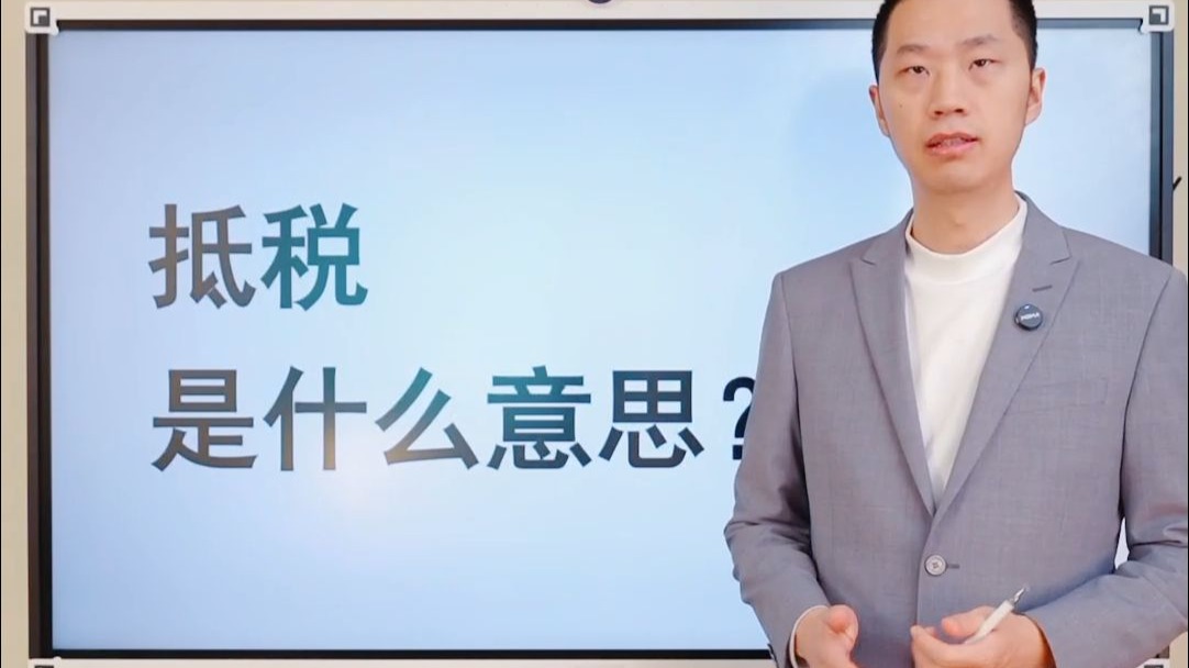 抵税是什么意思?